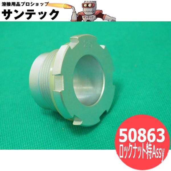 日東工器 ロックナット特Assy セルファーHAシリーズ・マルチワーカー用Dポンチ25mm用 : 溶接用品プロショップ SANTEC - 通販 ...