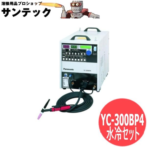 Panasonic フルデジタル交流/直流TIG溶接機 YC-300BP4 ver.2 水冷5点セット 水冷 300A-8M パナソニック(Panasonic) : 溶接用品プロショップ ...
