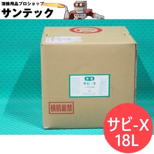 サビ発生促進剤 サビ-X 18L ジェイインターナショナル [403606] : 403606 : 溶接用品プロショップ SANTEC - 通販 - Yahoo!ショッピング