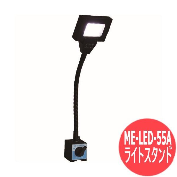 カネテック LEDライトスタンド ME-LED-55A [403625] : 403625 : 溶接用品プロショップ SANTEC - 通販 ...