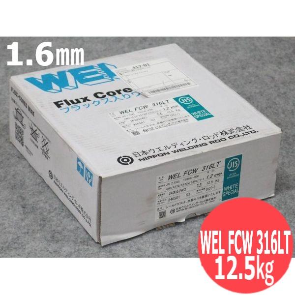 ステンレス鋼アーク溶接フラックス入りワイヤ WEL FCW 316LT 1.6mm 12.5kg 日本ウエルディング・ロッド : 溶接用品プロショップ SANTEC - 通販 - Yahoo ...