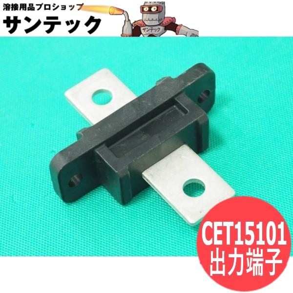 パナソニック(Panasonic) CET15101 出力端子 YD-500CL4用[52929] : 52929 : 溶接用品プロショップ ...