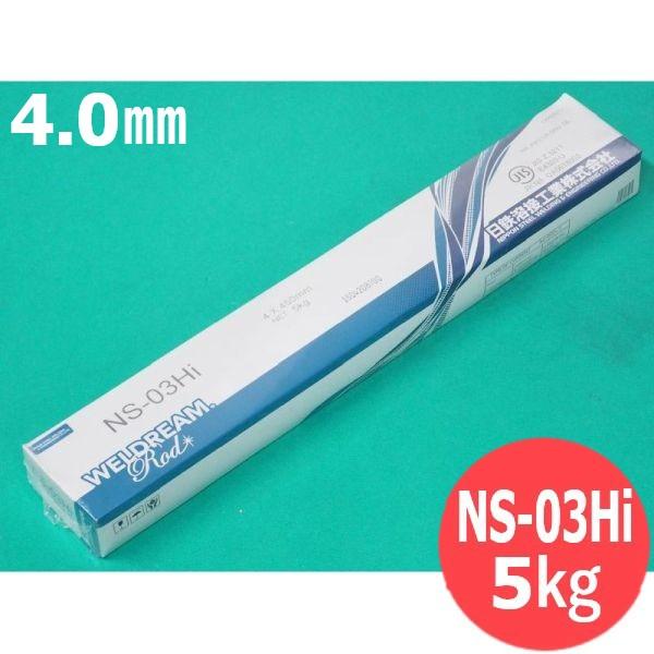 【即日発送/平日14時迄】一般構造物用(被覆棒) NS-03Hi 4.0mm 5kg 日鉄溶接工業(旧日鐵住金溶接工業) : 溶接用品プロショップ SANTEC - 通販 - Yahoo!ショッピング