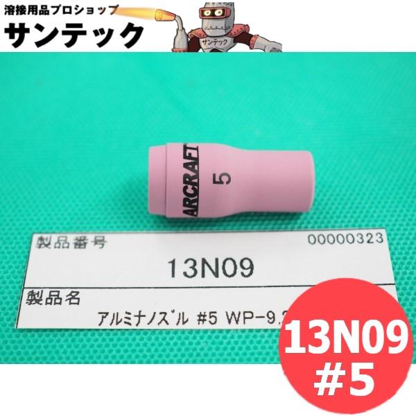 ウェルドクラフト アルミナ標準ノズル WP-9/WP-20/スタビー用 NO.5 / 13N09 : 55028 : 溶接用品プロショップ ...