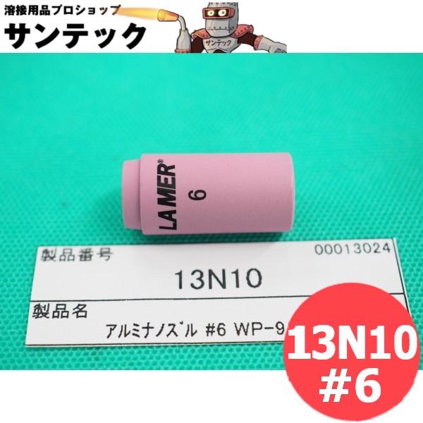 【即日発送/平日14時迄】アルミナノズル NO.6 内径 9.6mm / 13N10 ウェルドクラフト/ラメール(LA MER) : 溶接用品 ...