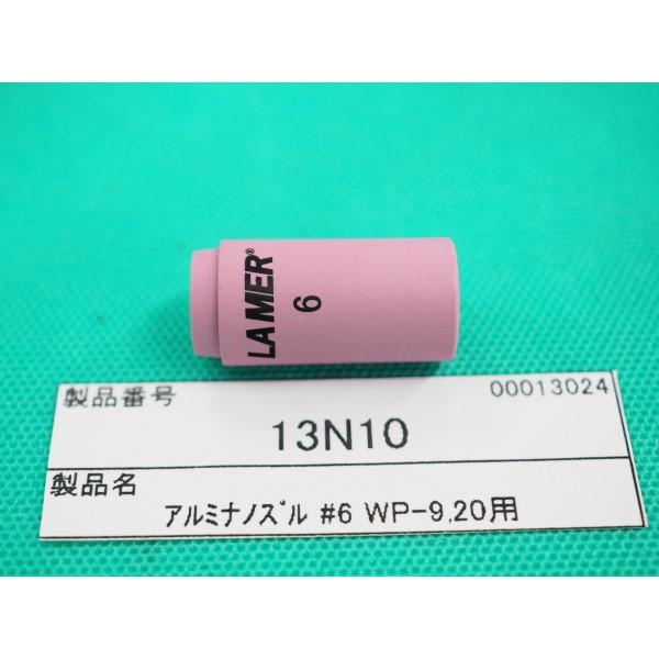 【即日発送/平日14時迄】アルミナノズル NO.6 内径 9.6mm / 13N10 ウェルドクラフト/ラメール(LA MER) : 溶接用品 ...