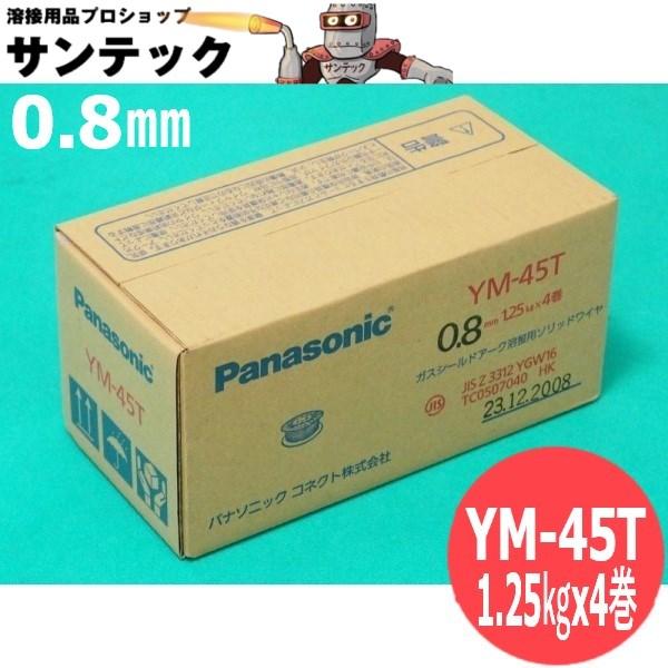 パナソニック(Panasonic) 鉄用半自動溶接ワイヤ YM-45T 0.8mm 1.25kgx4巻 [55426] : 溶接用品プロショップ SANTEC - 通販 - Yahoo!ショッピング