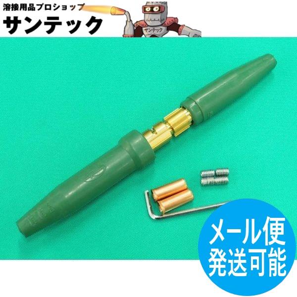 緑色ピン式ジョイントセット JA300 / 300A ケーブルジョイント コネクタ 三立電器工業 : 溶接用品プロショップ SANTEC - 通販 - Yahoo!ショッピング