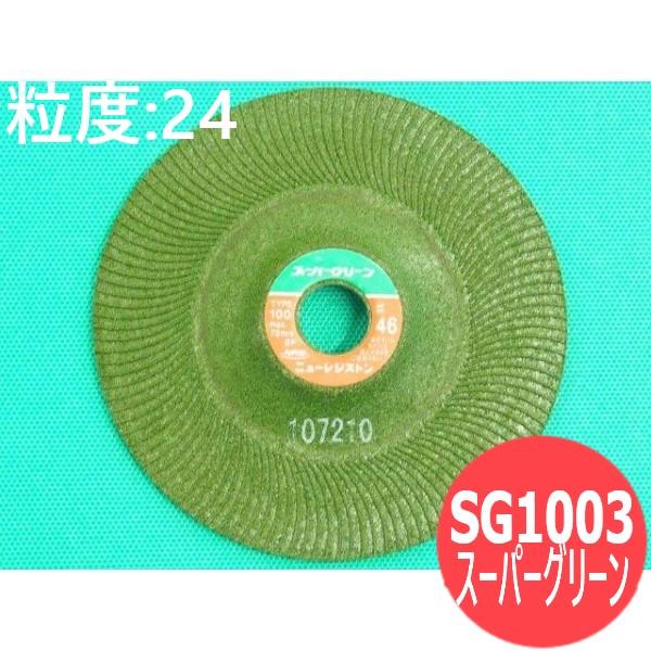 【粒度:24】スーパーグリーン 研磨用砥石 SG1003-24 一般鋼 ステンレス鋼 アルミなど ビード取り ビード修正 ニューレジストン ...