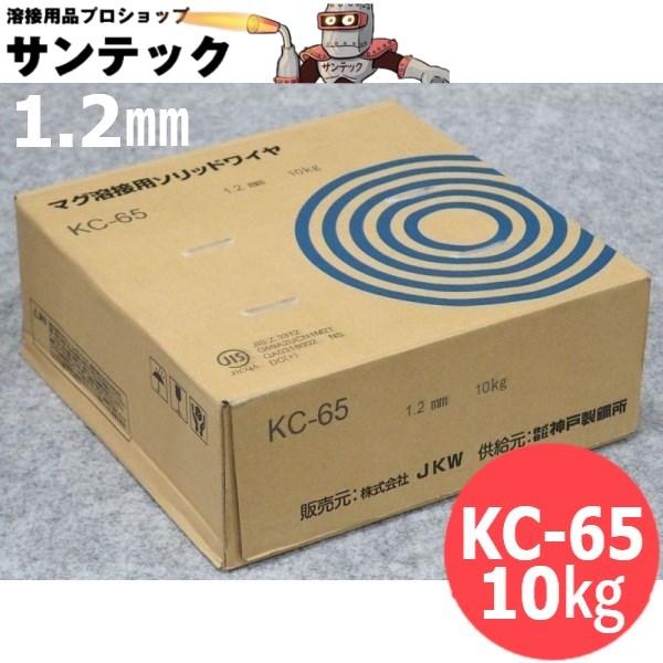 690MPa級高張力鋼用CO2ソリッドワイヤ KC-65 1.2mm 10kg JKW : 溶接用品プロショップ SANTEC - 通販 - Yahoo!ショッピング
