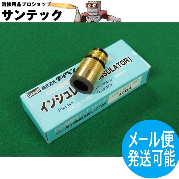 ダイヘン（DAIHEN） 【即日発送/平日14時迄】CO2トーチ部品 インシュレータ U4167L00 DAIHEN メーカー純正品 : 溶接 ...
