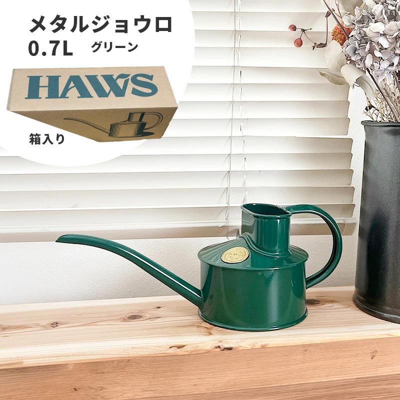 HAWS メタルジョウロ 0.7L グリーン 緑 水差し イギリス製 英国製 伝統 高級 ガーデニング 水やり 水遣り おしゃれ インテリア オブジェ 母の日 00411 ホーズ : 雑貨 ...