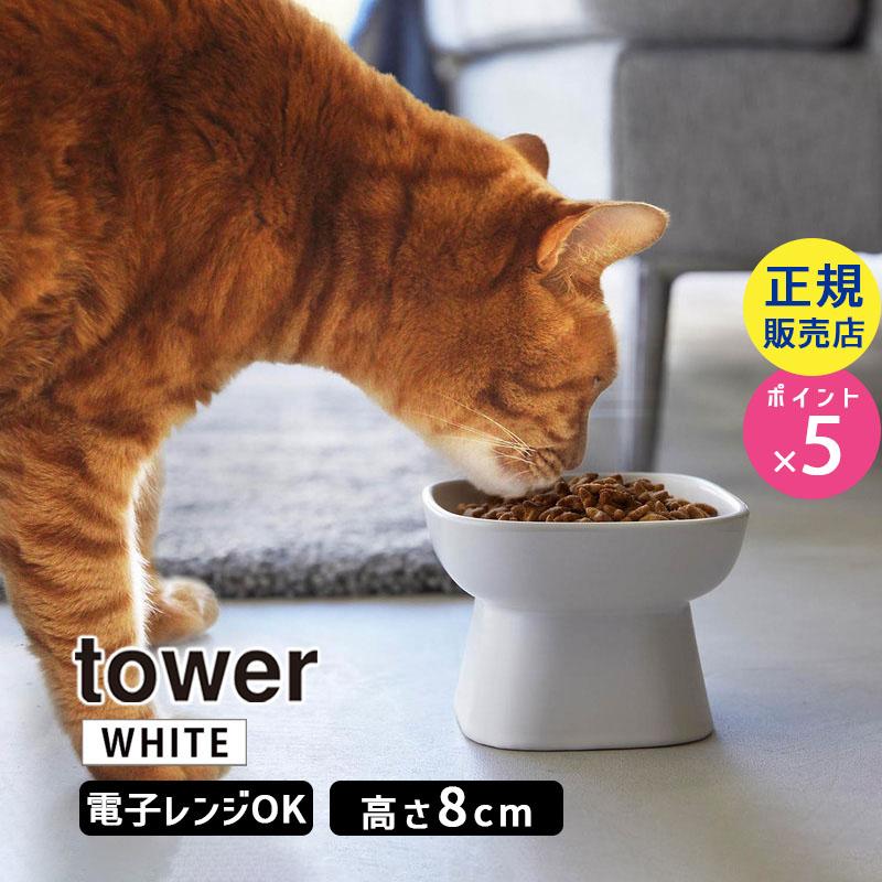 tower タワー 食べやすい高さ陶器ペットフードボウル ホワイト 1779 01779-5R2 YAMAZAKI (山崎実業)☆ : 雑貨 ...