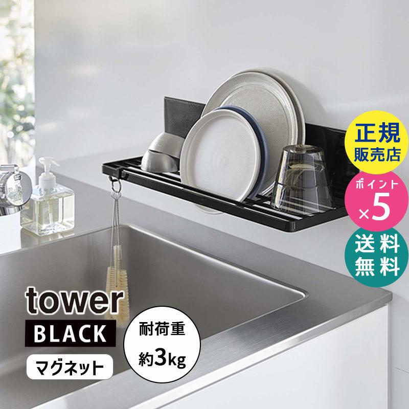 tower タワー マグネット水切りラック ブラック 3782 03782-5R2 YAMAZAKI (山崎実業)☆ : 雑貨・Outdoor サンテクダイレクト - 通販 - Yahoo ...