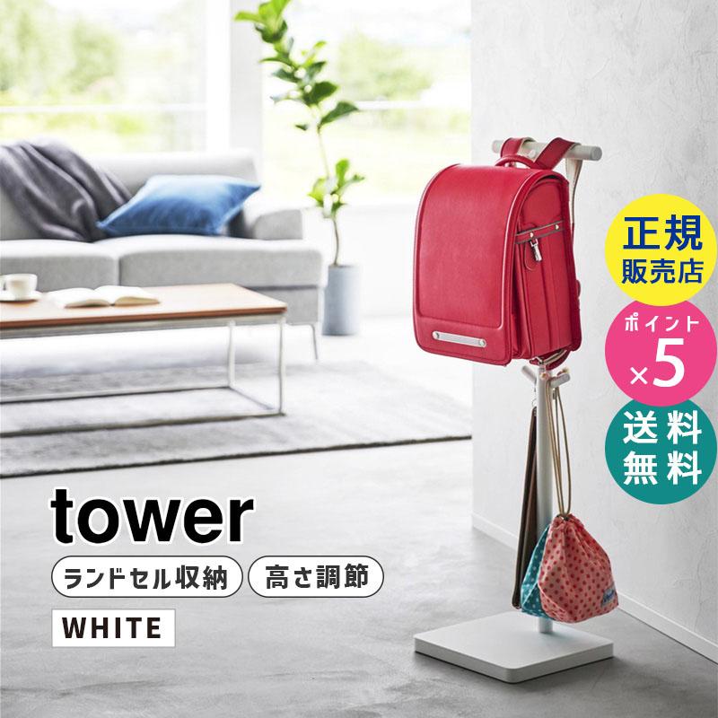 tower タワー 伸縮ランドセルスタンド ホワイト 4549 04549-5R2 YAMAZAKI (山崎実業)☆ : 雑貨・Outdoor サンテクダイレクト - 通販 - Yahoo ...