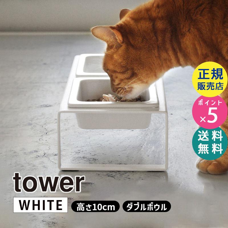 tower 山崎実業 ペットフードボウルスタンドセット トール タワー ホワイト 白 食器 餌 ボール 猫 ネコ 犬 イヌ 餌入れ エサ入れ ペットフード 4744 04744-5R2 ...