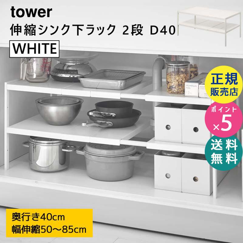 tower タワー 伸縮シンク下ラック 2段 D40 奥行40cm ホワイト 白 tower タワー 伸縮シンク下ラック 2段 D40 奥行40cm ホワイト 白
