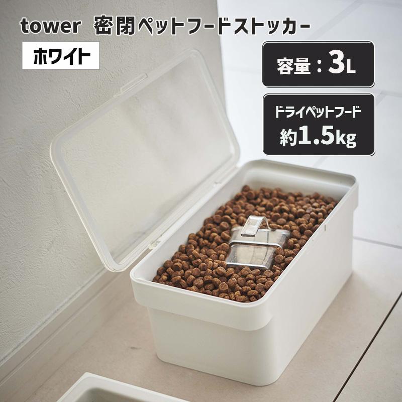 tower タワー 密閉ペットフードストッカー 1.5kg 計量カップ付 ホワイト 5609 05609-5R2 YAMAZAKI (山崎実業)☆ : 雑貨・Outdoor サンテクダイレクト ...