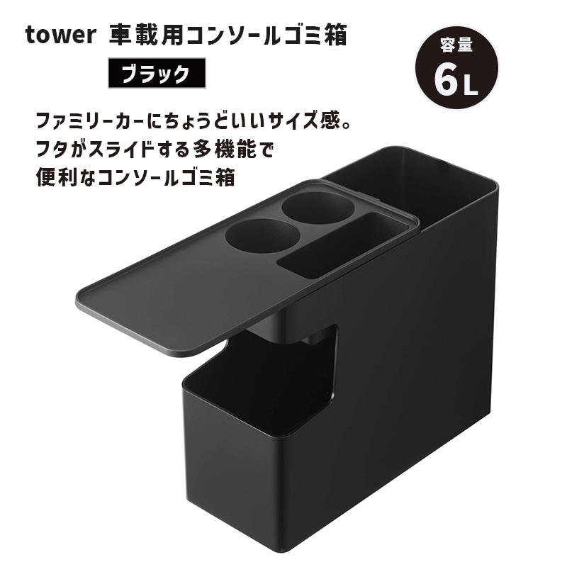 tower タワー 車載用コンソールゴミ箱 ブラック 6136 06136-5R2 YAMAZAKI (山崎実業) :06136-5R2:雑貨 ...