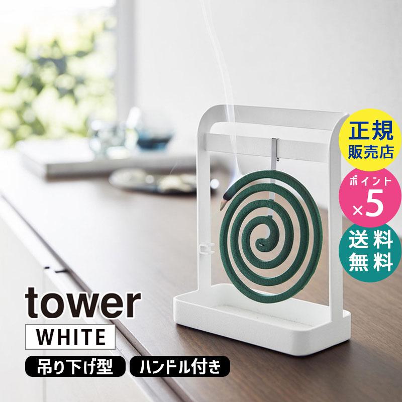 tower タワー 蚊取り線香ハンガー ホワイト 6446 06446-5R2 YAMAZAKI (山崎実業)☆ : 雑貨・Outdoor サンテクダイレクト - 通販 - Yahoo!ショッピング