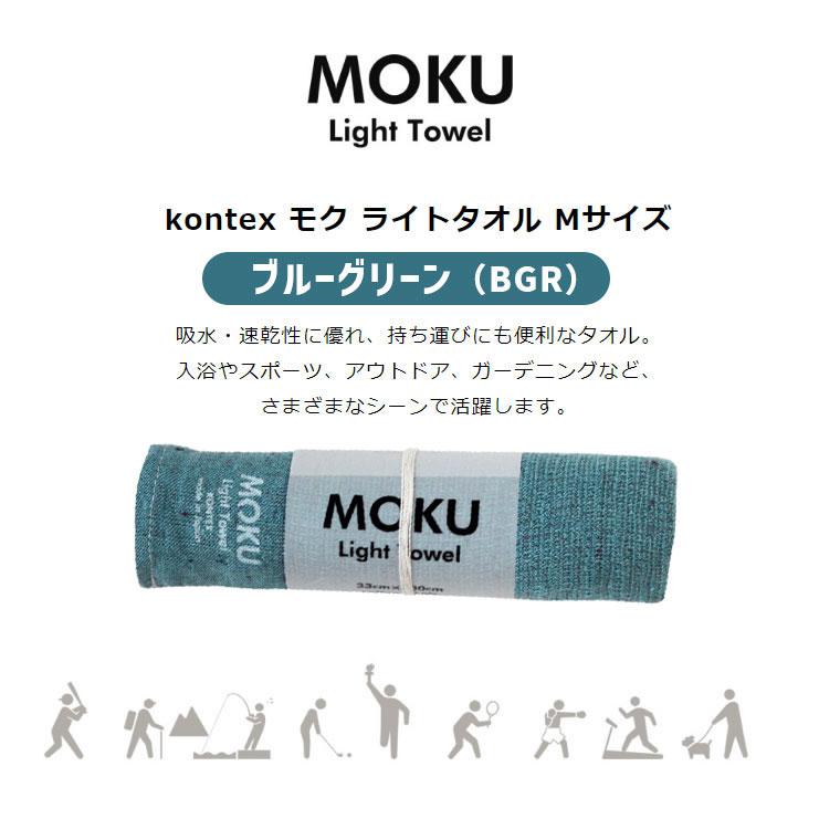 kontex コンテックス MOKU モク ライトタオル M ブルーグリーン BGR 33x100cm コットン100% 日本製 41781-042 :41781-042:雑貨・Outdoor ...