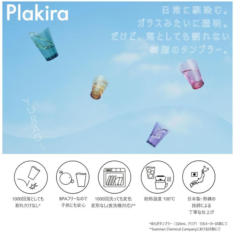 Plakira プラキラ ゆらぎタンブラー M 320ml カラーズ 5個入 セット箱 コップ 割れない トライタン 食洗器対応 PCB101_320 MC5 4580376194696 石川 ...