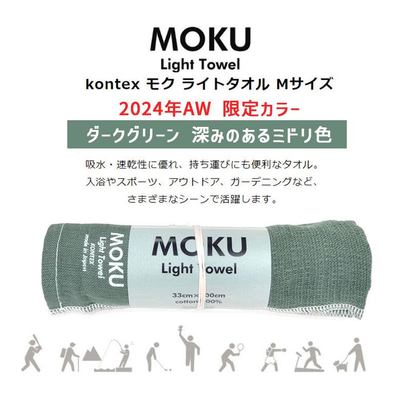 kontex MOKU Light Towel M モク ライトタオル ダークグリーン 2024年 限定色 33x100cm コットン100% 日本製 46879-403 kontex(コン ...