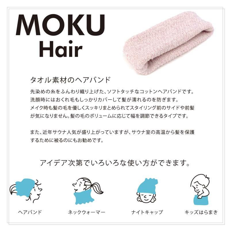kontex (在庫限り) コットンヘアバンド MOKU Hair モクヘアー NV ネイビー 紺 杢 綿素材 先染糸 伸びる のびのび ...