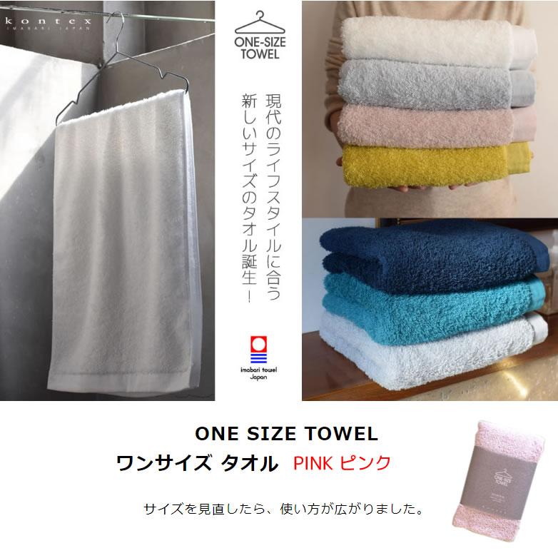 kontex (どれでも2枚で送料無料:ワンサイズタオル) コンテックス one size towel フェイスタオル バスタオル ピンク 40x100cm 日本製 今治タオル 51278 ...