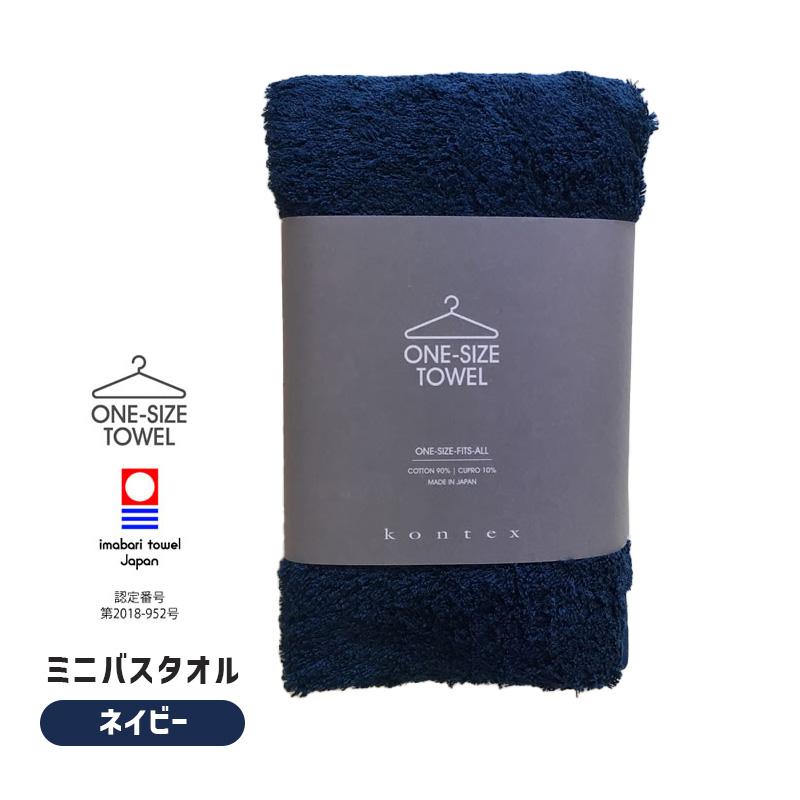 kontex (どれでも2枚で送料無料:ワンサイズタオル) コンテックス one size towel フェイスタオル バスタオル ネイビー 紺 40x100cm 日本製 今治タオル ...