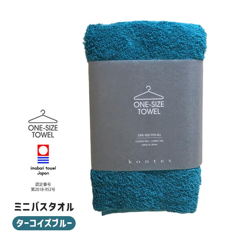 kontex (どれでも2枚で送料無料:ワンサイズタオル) コンテックス one size towel フェイスタオル バスタオル ターコイズ 40x100cm 日本製 今治タオル 51278 ...