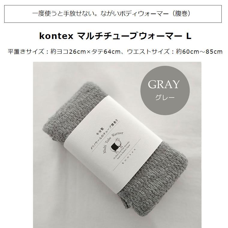 kontex あったか 防寒 マルチチューブウォーマー L グレー タオル 腹巻 はらまき コットン メリノウール 今治 日本製 温活 コンテックス 54105-021 : 雑貨 ...