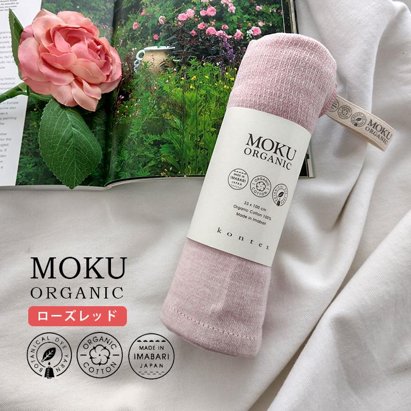 kontex MOKU ORGANIC モク オーガニック ローズレッド フェイスタオル 33x100cm オーガニックコットン100% 日本製 ループ付き 59658-909 kontex ...