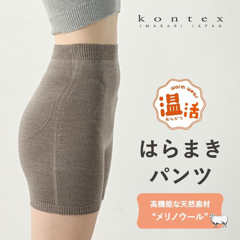 ぬいめのないウールコットンの 腹巻パンツ BR ブラウン 茶 ホールガーメント 無縫製 オーバーパンツ はらまきメリノウール オー 61575-006 kontex(コンテックス ...