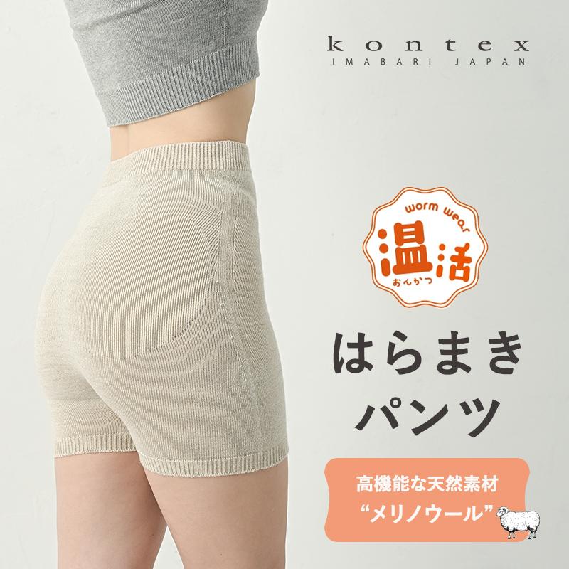 ぬいめのないウールコットンの 腹巻パンツ BE ベージュ ホールガーメント 無縫製 オーバーパンツ はらまきメリノウール オーガ 61575-009 kontex(コンテックス ...