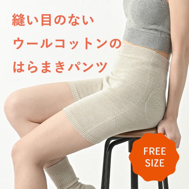ぬいめのないウールコットンの 腹巻パンツ BE ベージュ ホールガーメント 無縫製 オーバーパンツ はらまきメリノウール オーガ 61575-009 kontex(コンテックス ...