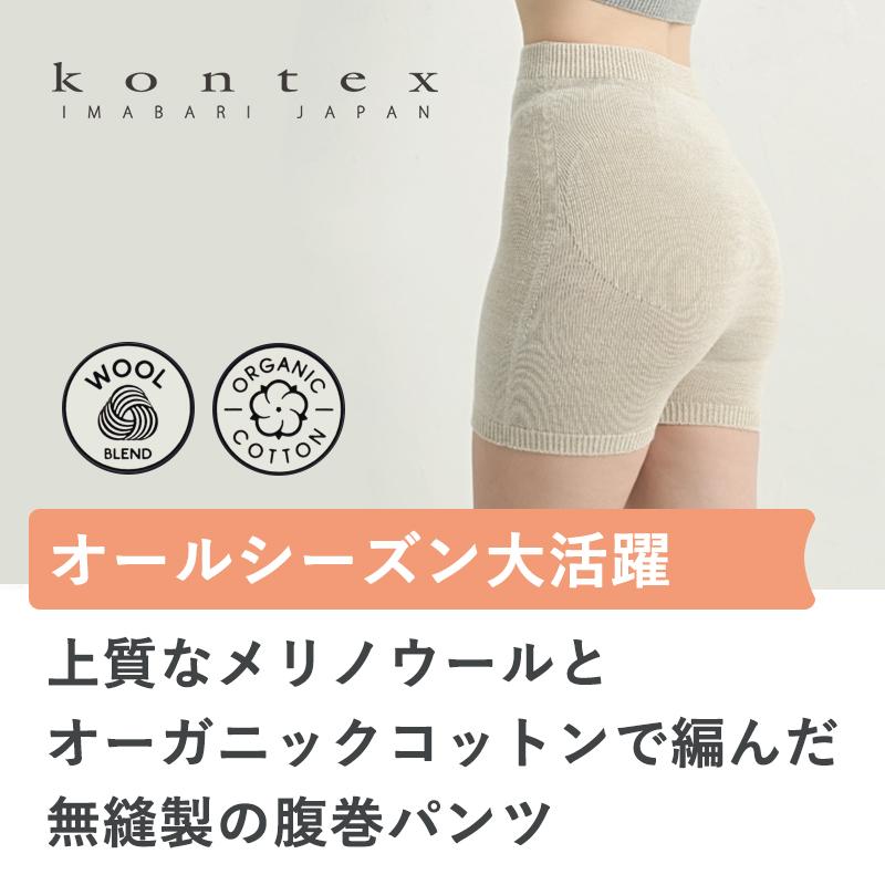 ぬいめのないウールコットンの 腹巻パンツ BE ベージュ ホールガーメント 無縫製 オーバーパンツ はらまきメリノウール オーガ 61575-009 kontex(コンテックス ...