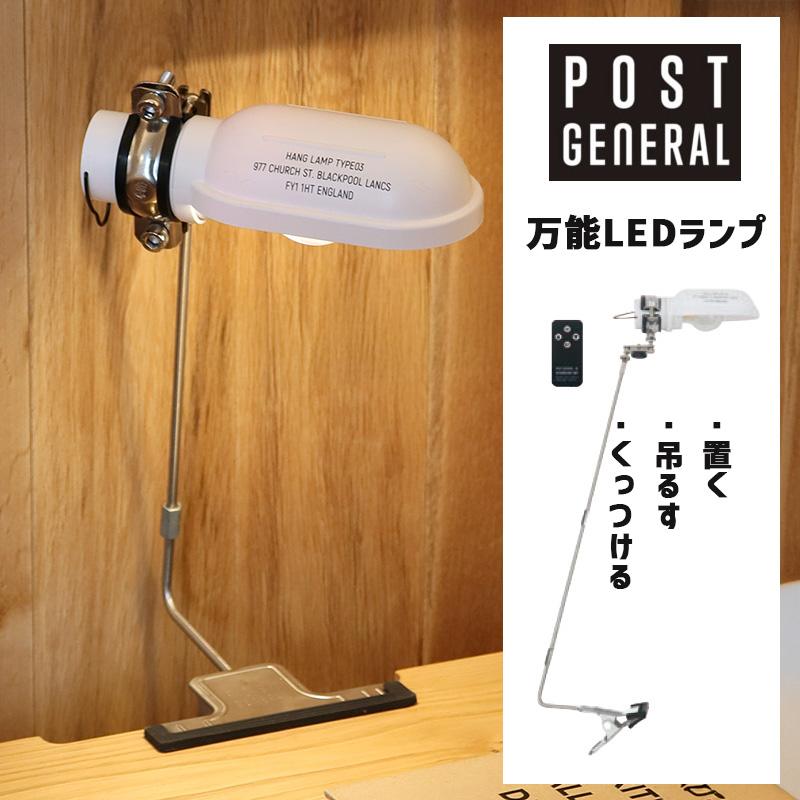 POST GENERAL おしゃれ 照明 クリップ LED 卓上ランプ USB 充電 防災 ポストジェネラル ハングランプ TYPE3 ホワイト 白 デスクライト アーム付 IPX4 ...