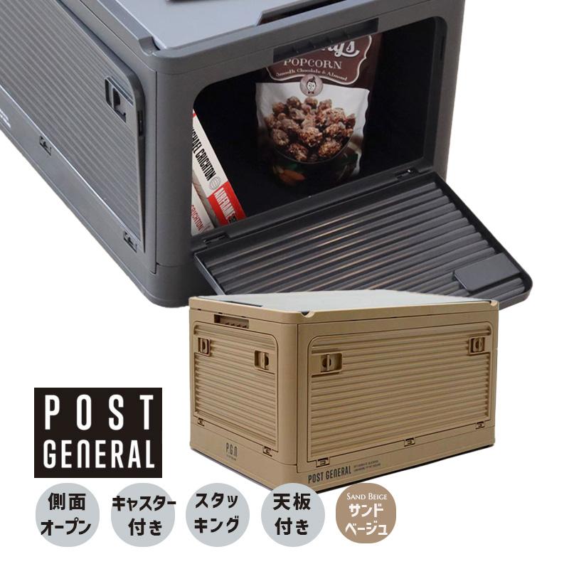 POST GENERAL 収納ケース キャスター付き折り畳み式 コンテナ スタックイット サンドベージュ 45リットル 天板付き 側面開閉可能 収納 ポストジェネラル 982240026 ...