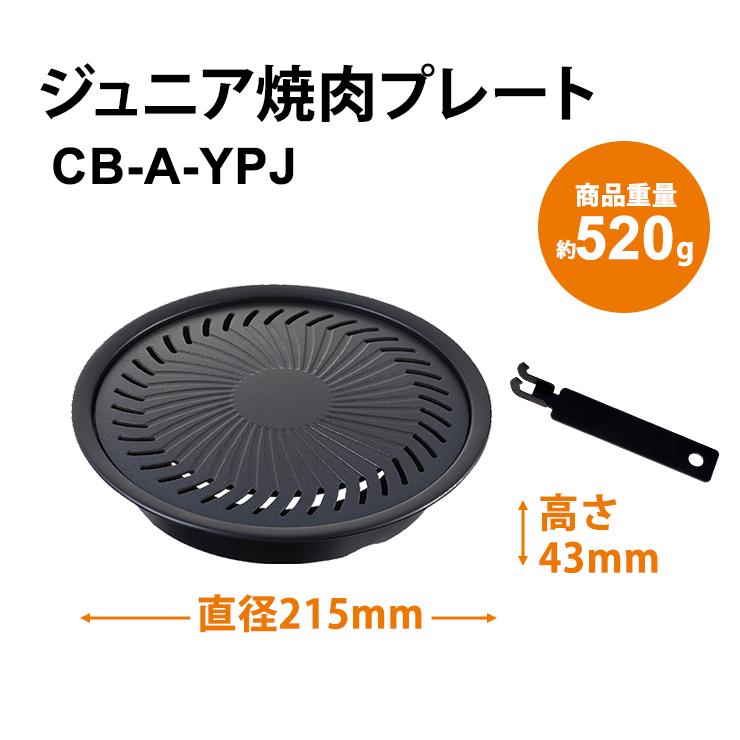 ジュニア焼肉プレート CB-A-YPJ iwatani (イワタニ) : cb-a-ypj : 雑貨・Outdoor サンテクダイレクト - 通販 - Yahoo!ショッピング