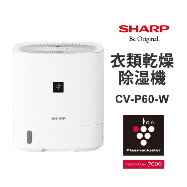 SHARP デシカント方式 衣類乾燥除湿機 ロー・コンパクトタイプ プラズマクラスター7000 ホワイト系 CV-P60-W (シャープ) : 雑貨・Outdoor サンテクダイレクト ...