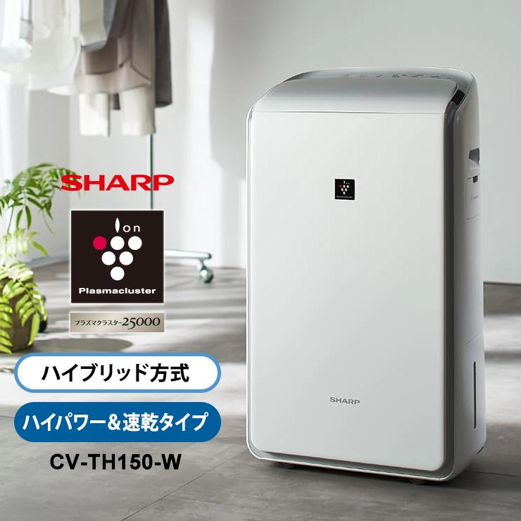SHARP ハイブリッド方式 衣類乾燥除湿機 年中速乾タイプ プラズマクラスター25000 ホワイト系 CV-TH150-W (シャープ) : 雑貨・Outdoor サンテクダイレクト ...