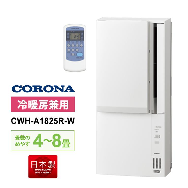 CORONA（住宅設備） リララ ウインドエアコン 冷暖房兼用タイプ ホワイト CWH-A1825R-W CORONA (コロナ)[大型商品(沖縄は販売不可)] : 雑貨・Outdoor サン ...