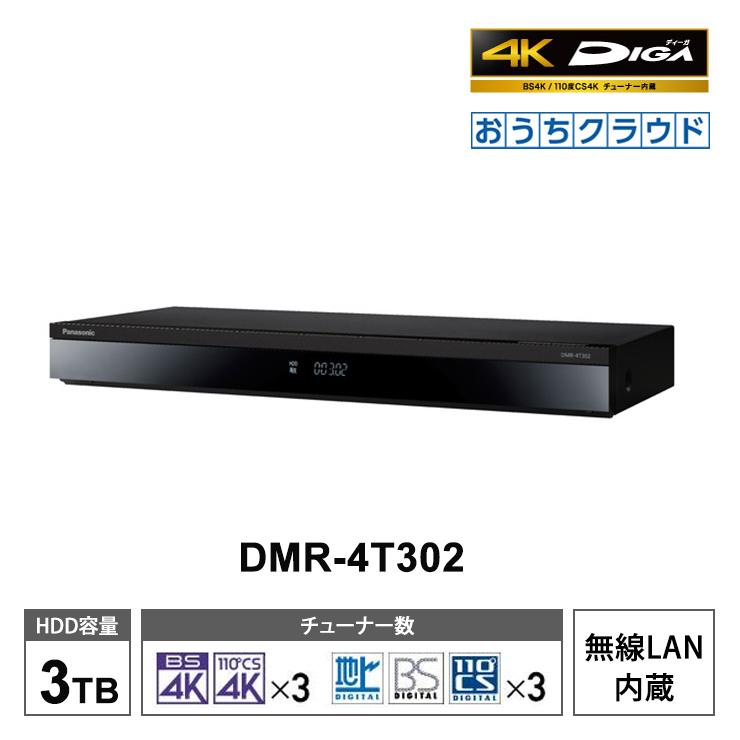 Panasonic おうちクラウドDIGA (ディーガ) 4Kチューナー内蔵モデル 3TB HDD搭載 ブルーレイレコーダー 3チューナー DMR-4T302 (パナソニック) : 雑貨 ...