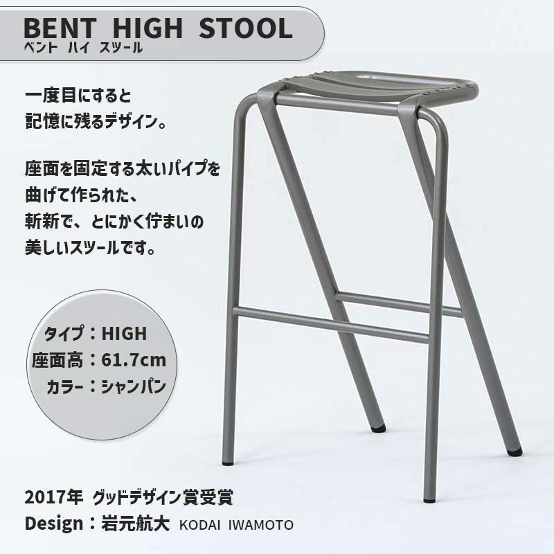 スツール BENT STOOL HIGH ベントスツール ハイ 座面高61.7cm Champagne シャンパン グッドデザイン賞 カウンターチェア キッチン DU0321CP DUENDE ...