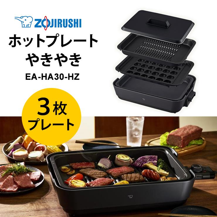 ホットプレート やきやき(プレート3枚) チャコール EA-HA30-HZ ZOJIRUSHI (象印マホービン) : ea-ha30-hz : 雑貨・Outdoor サンテクダイレクト ...