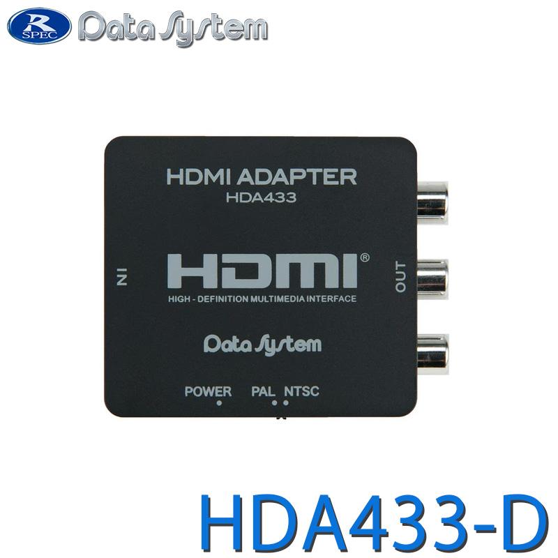 Data System 変換アダプター(HDMI入力→RCA出力) HDA433-D System(データシステム) : 雑貨・Outdoor サンテクダイレクト - 通販 - Yahoo ...