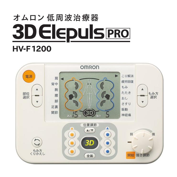 オムロン 低周波治療器 3Dエレパルスプロ HV-F1200-J OMRON (オムロンヘルスケア) : 雑貨・Outdoor サンテクダイレクト - 通販 - Yahoo!ショッピング