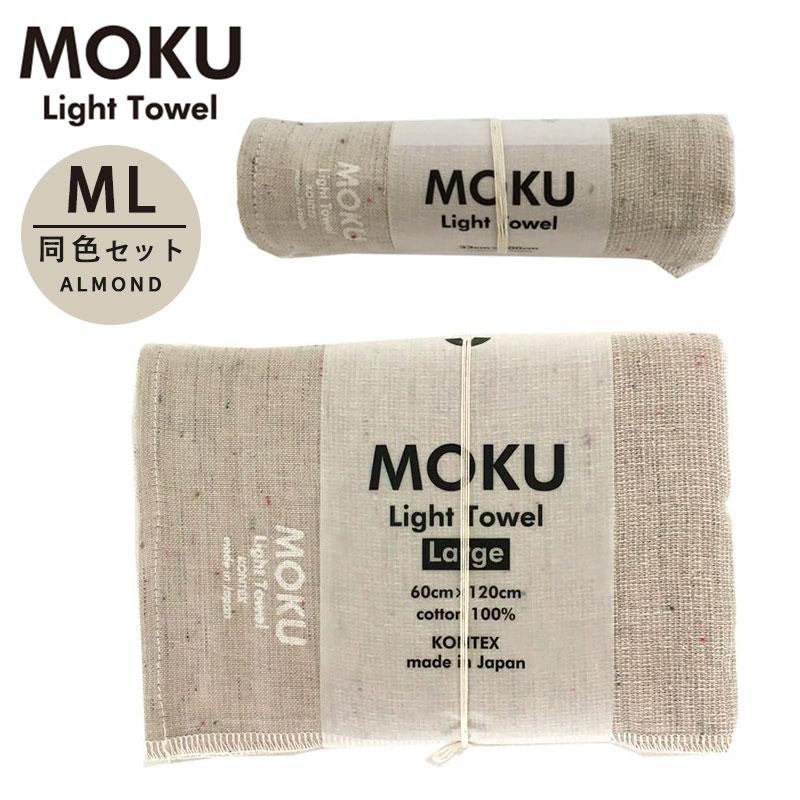 kontex コンテックス MOKU ライトタオル M L 同色セット AD アーモンド モク フェイスタオル バスタオルミニバスタオル 薄手 綿 日本製 MOKU-ML : 雑貨 ...