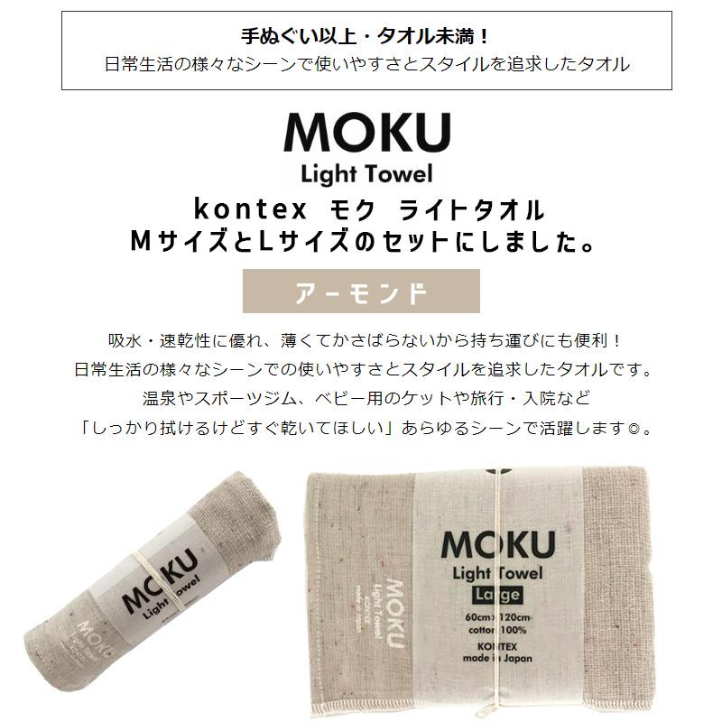 kontex コンテックス MOKU ライトタオル M L 同色セット AD アーモンド モク フェイスタオル バスタオルミニバスタオル 薄手 綿 日本製 MOKU-ML : 雑貨 ...
